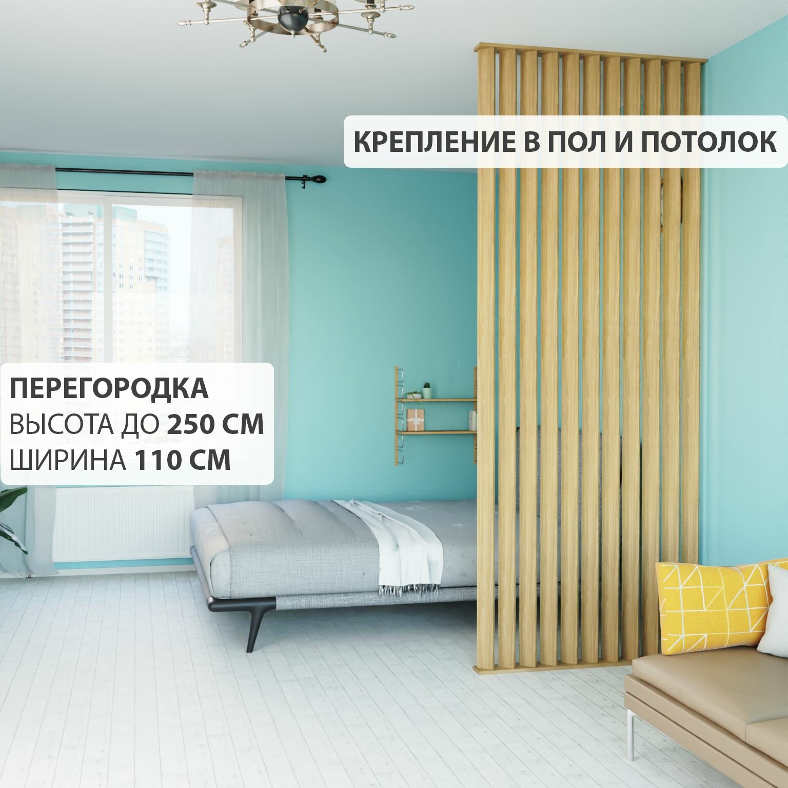 Перегородка реечная для зонирования комнаты. Перегородка из брусков, реек. Жалюзийная. Высота до 250 см, ширина 110 см. Цвет Дуб.