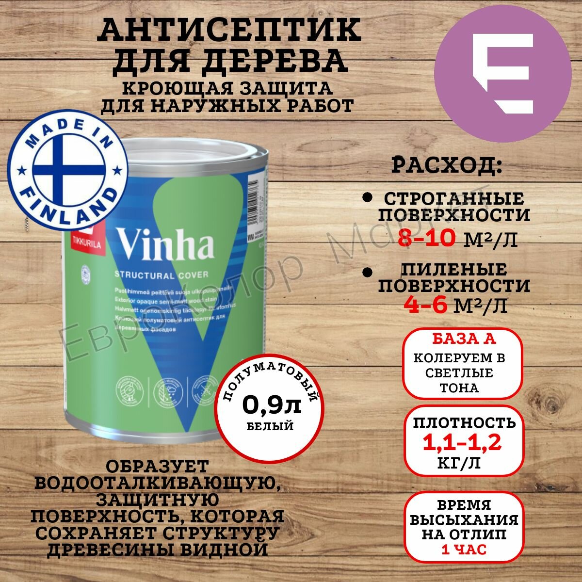 Антисептик для дерева Tikkurila Vinha, база А, 0,9 л