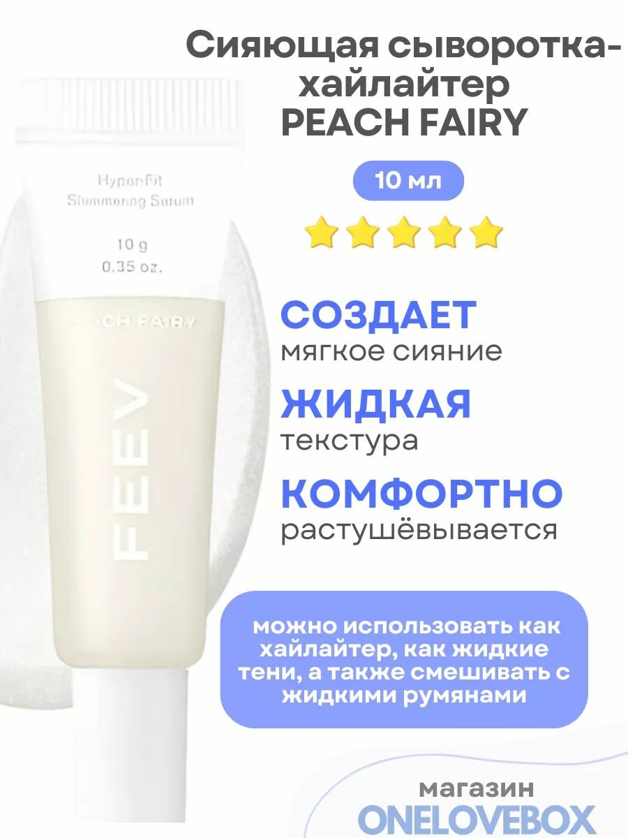 FEEV Hyper-fit Shimmering Serum Peach Fairy - Сияющая сыворотка-хайлайтер