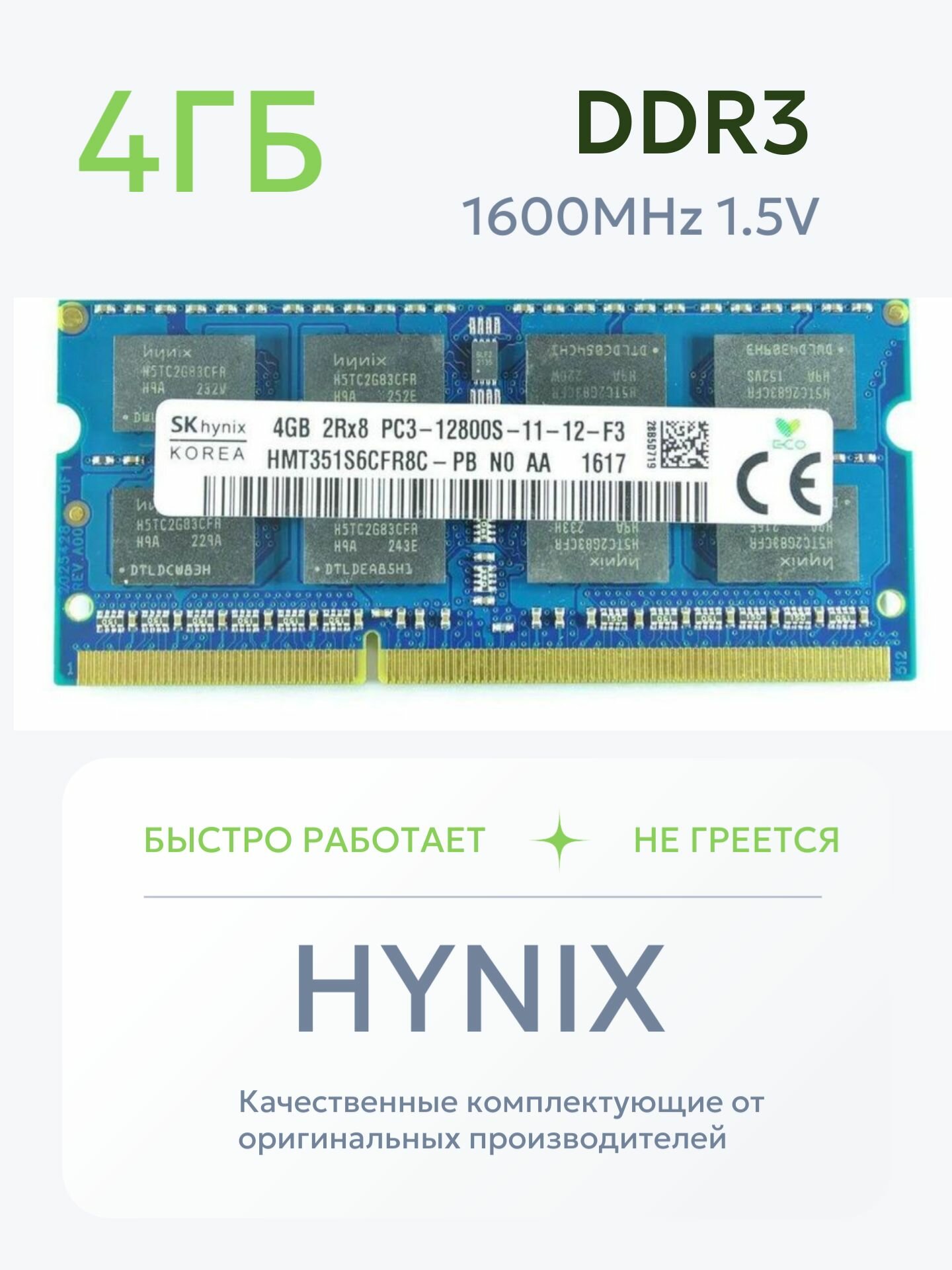 Оперативная память Hynix DDR3 1600MHz 4Gb PC3-12800S 1x4 ГБ (HMT351S6CFR8C-PB)