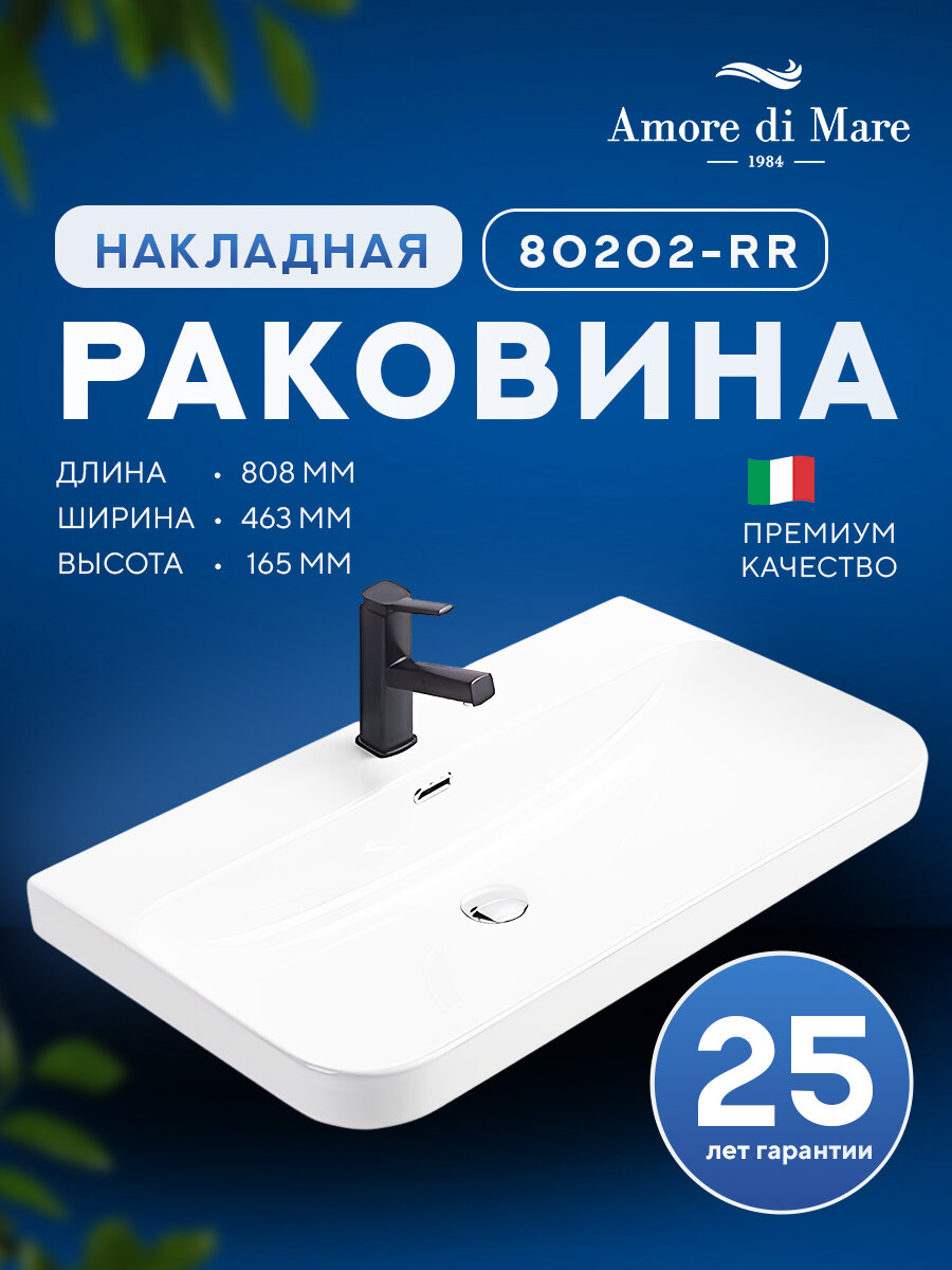 Накладная раковина Amore di Mare Cavo 80202-RR, умывальник прямоугольный из фарфора, гарантия 25 лет