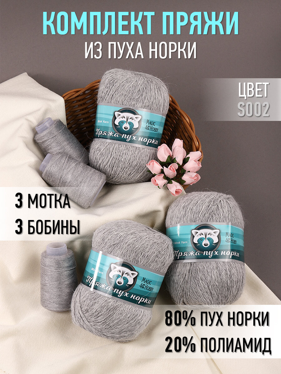 Пряжа для вязания Magic 4 Hobby Пух норки (80% пух норки, 20% полиамид) 3х50г/350м цв. S002 серый