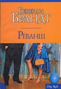 Брандт Б. Реванш — фото 1