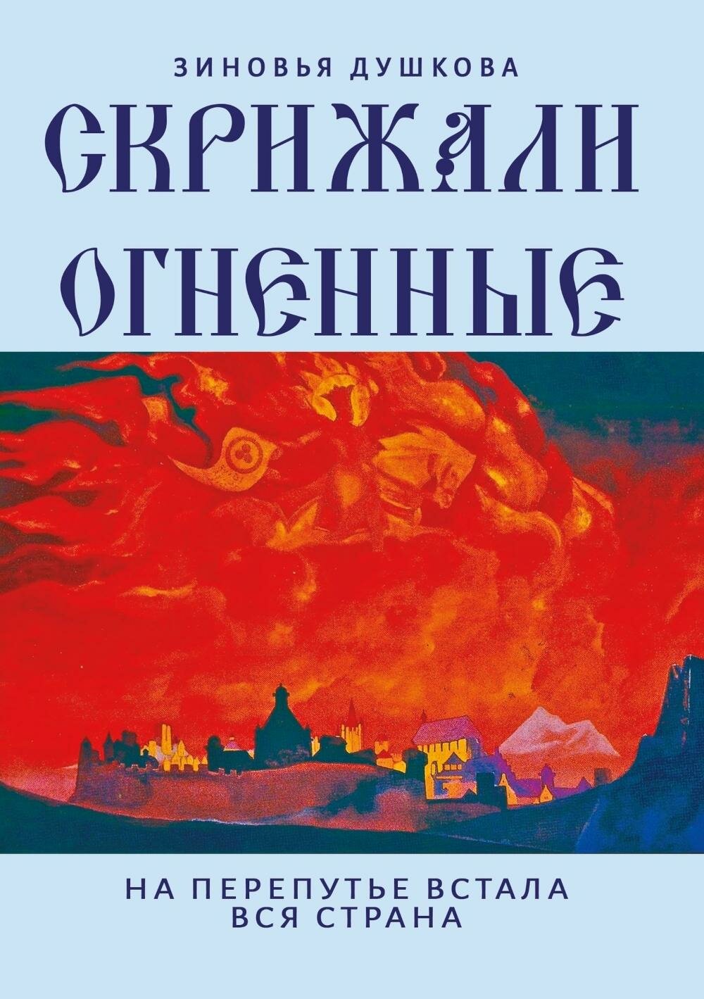 Скрижали Огненные. На перепутье встала вся страна. Душкова З. В. Книга