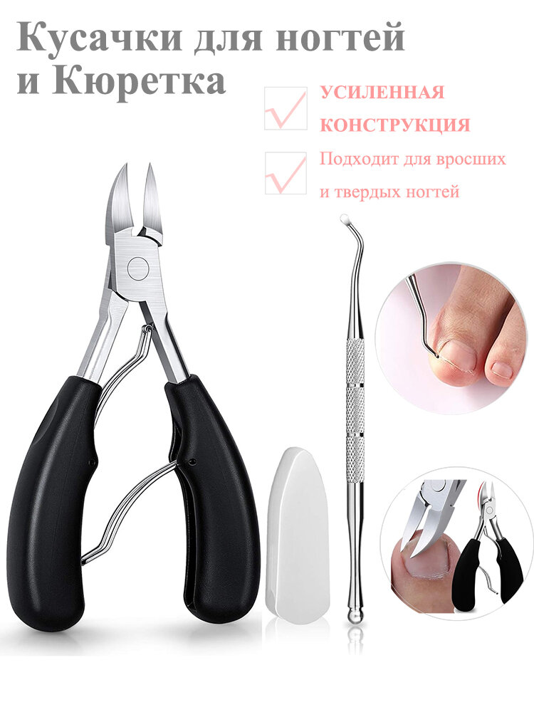 Кусачки для ногтей и Кюретка , кусачки для вросших ногтей на ногах