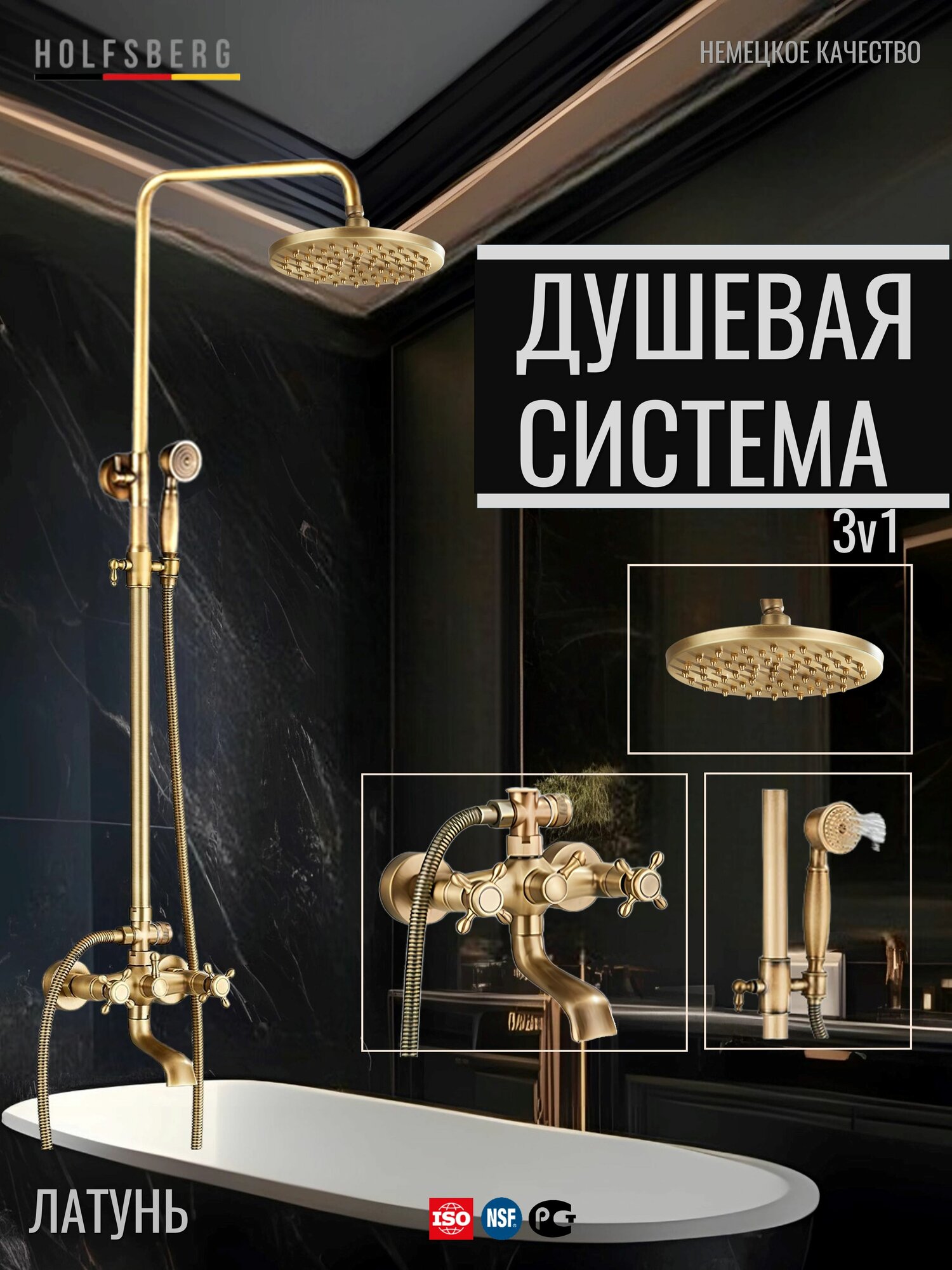 Душевая система ретро бронза HOLFSBERG. Душевая система античная бронза
