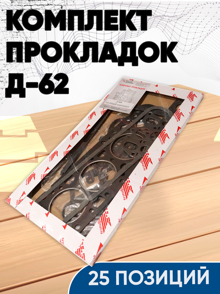 Комплект прокладок двигателя Д-65 (паронит, полный с ГБЦ) 25 единиц