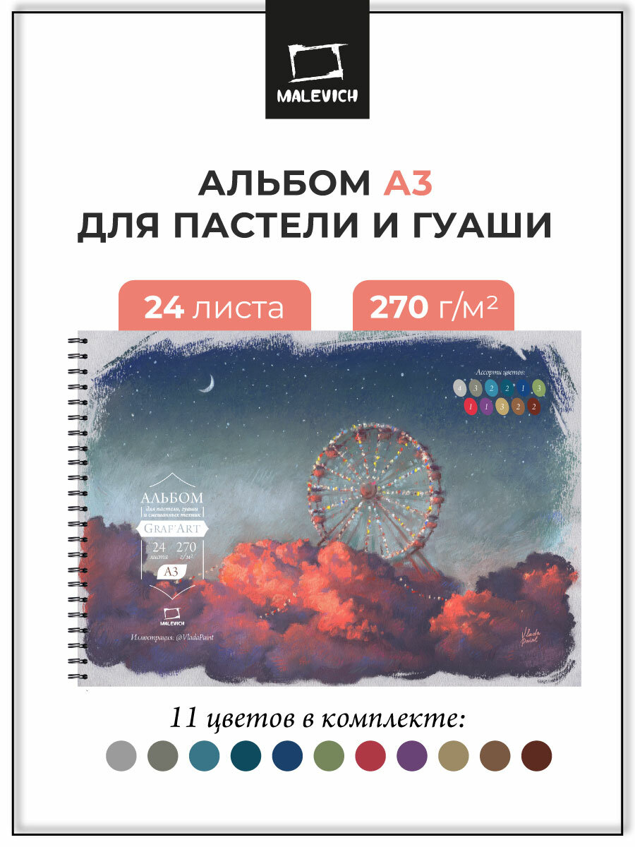 Скетчбук Малевичъ для пастели с калькой GrafArt, 270 г/м2, А3, 24 л ассорти