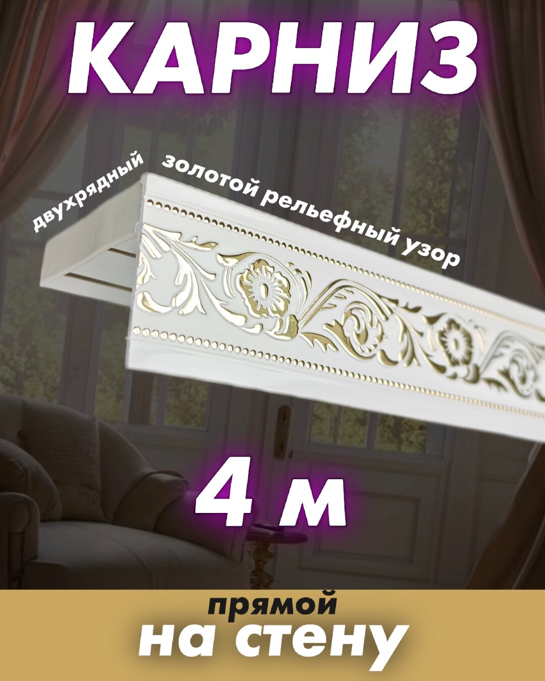 Карниз настенный 400 см составной двухрядный белый твоя зона комфорта