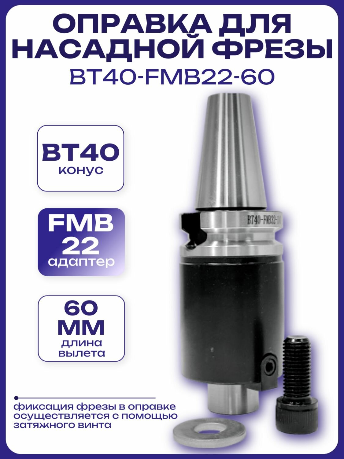 Оправка для насадных фрез BT40-FMB22-60