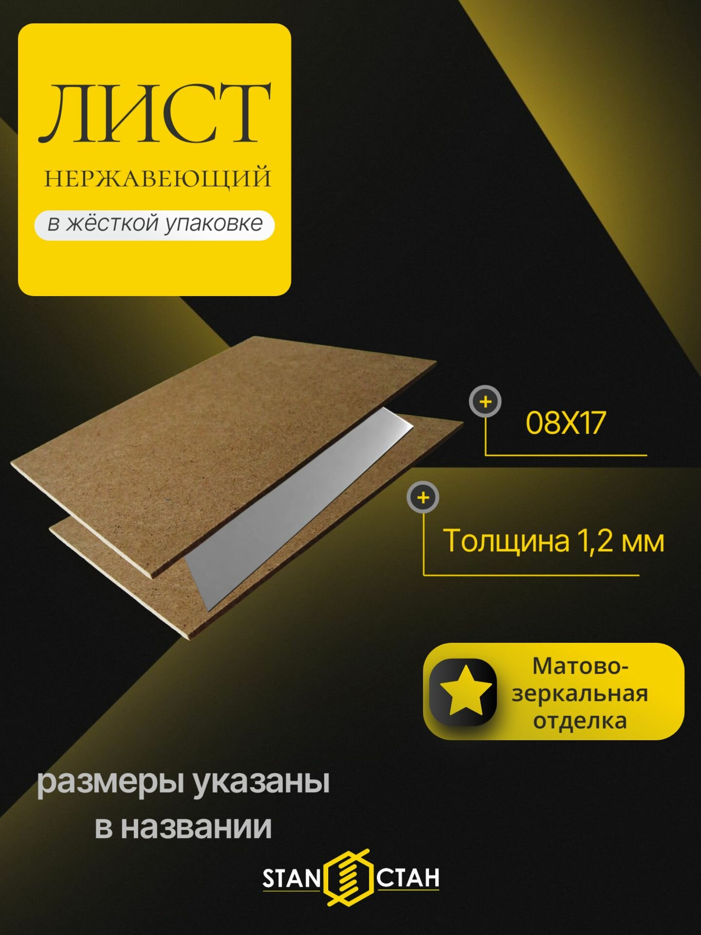 Лист нержавеющий 1,2 мм 500х500мм, 08Х17 (AISI 430), матово-зеркальное покрытие