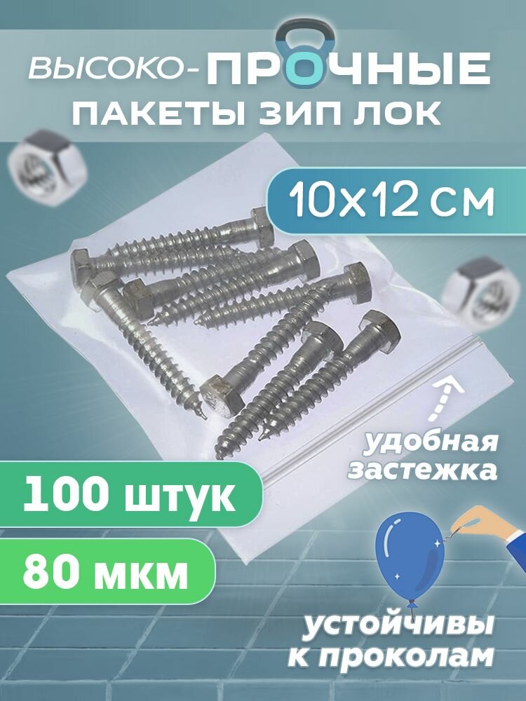 Зип пакеты с застежкой zip lock 10х12 см, сверхпрочные 80 мкм для хранения и упаковки, 100 штук