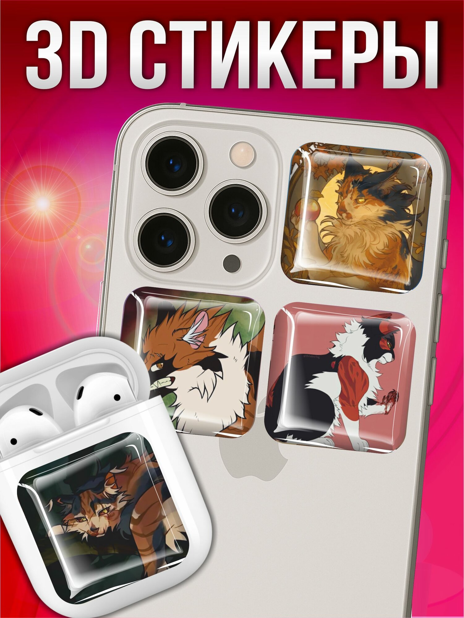 Объемные наклейки на телефон 3д стикеры коты воители Кленовница
