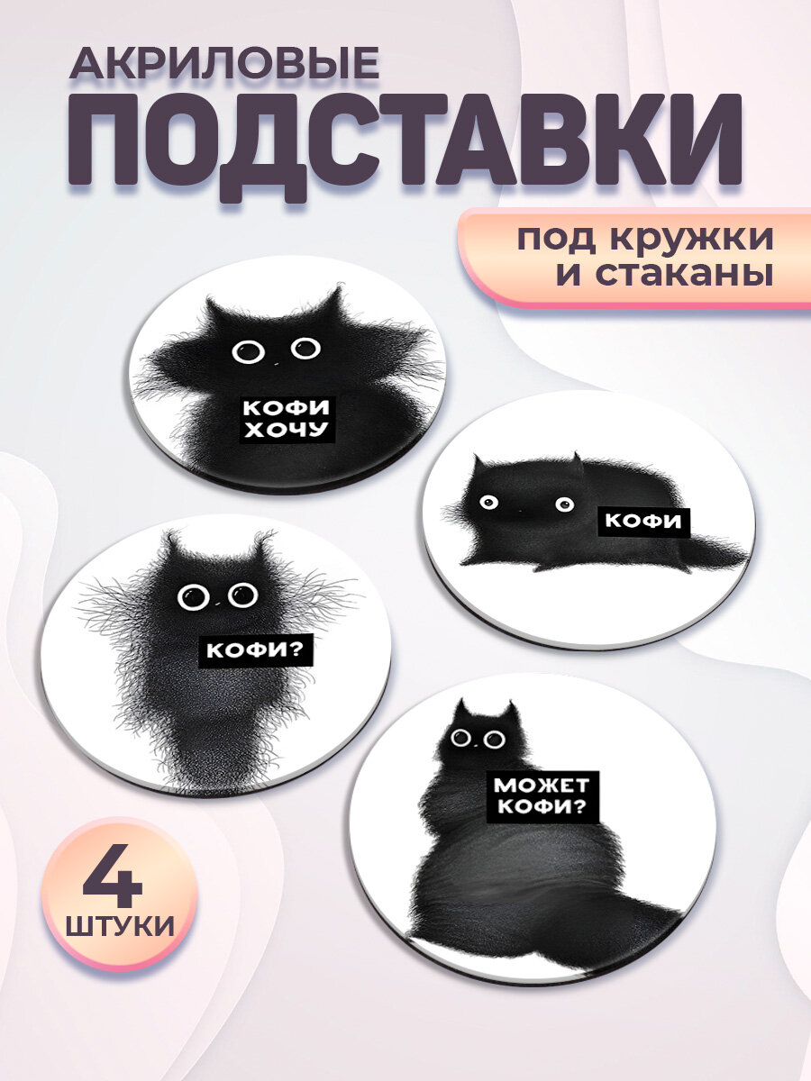 Набор подставок под кружки Кофейные коты, антискользящие, акрил, 4шт