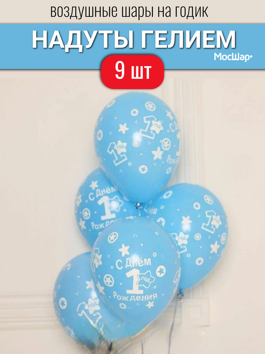 Воздушные шары с гелием на годик, день рождения для мальчика, шарики в надутом виде с надписями 9 шт