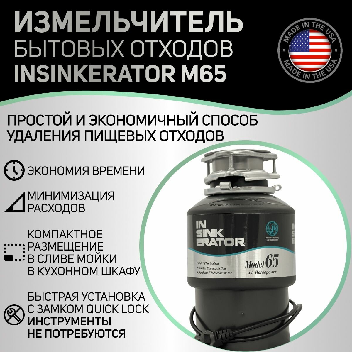 Измельчитель бытовых отходов InSinkErator M65 -jua
