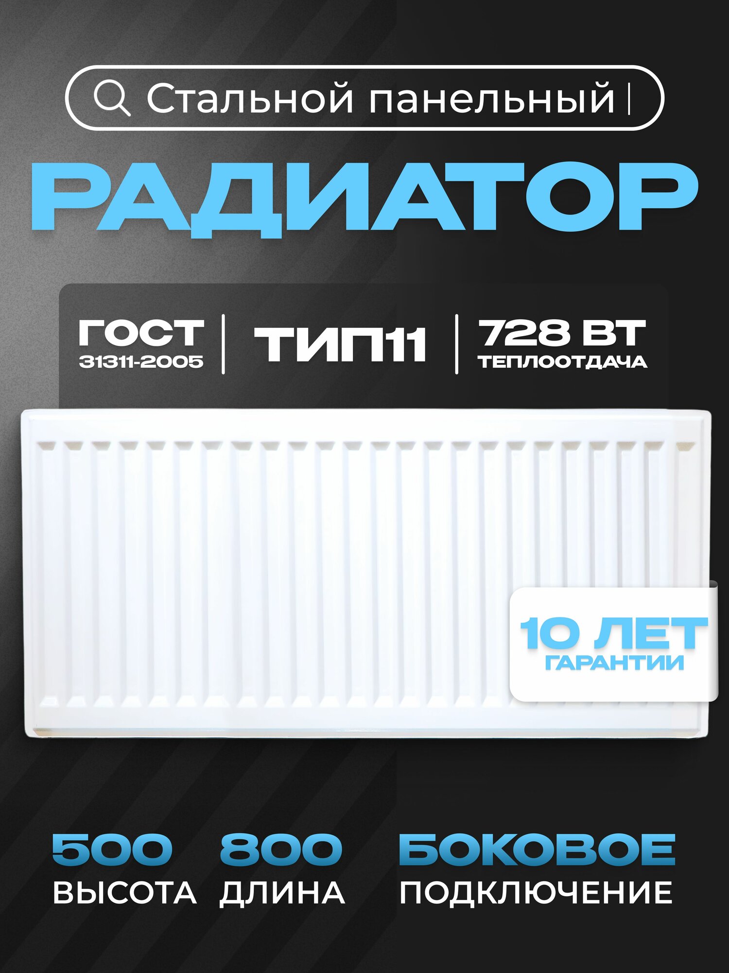 Панельный стальной радиатор Metronex, тип 11 - 500х800 мм с боковым подключением