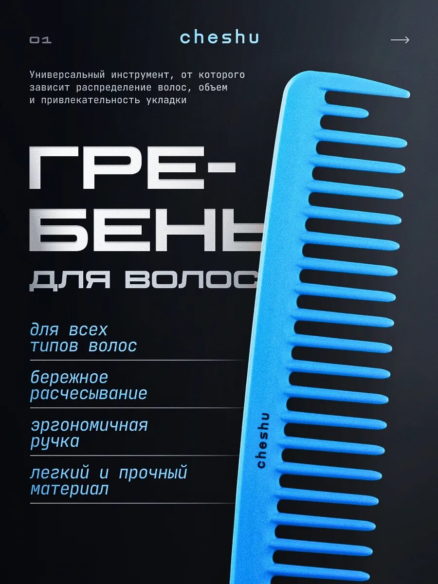 Гребень для волос CHESHU