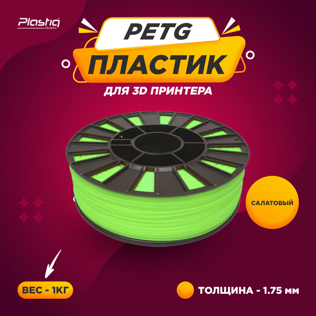 Пластик PETG для 3D печати «Plastiq» салатовый, 1.75 мм, 1 кг.