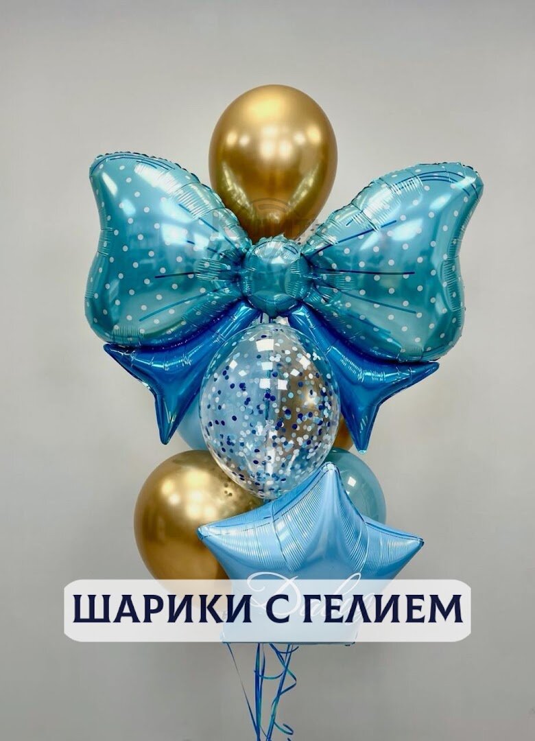Воздушные шары с гелием, шарики воздушные на выписку для мальчиков №1798