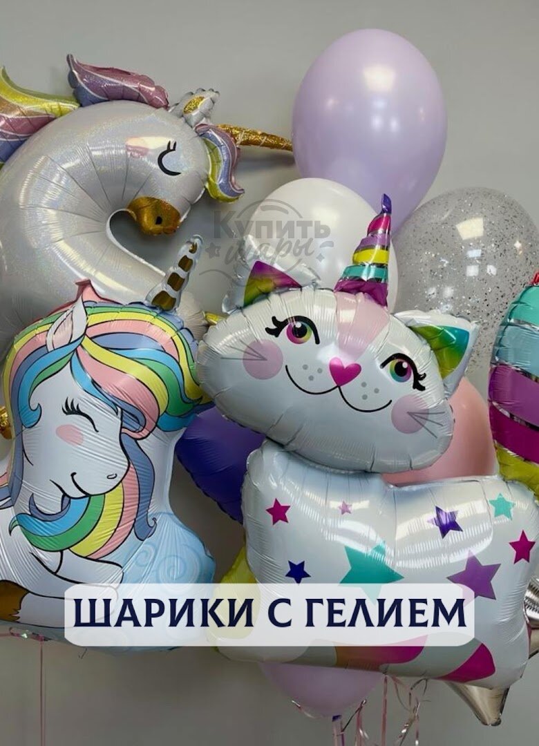 Воздушные шары с гелием, шарики воздушные "Единороги" №2482