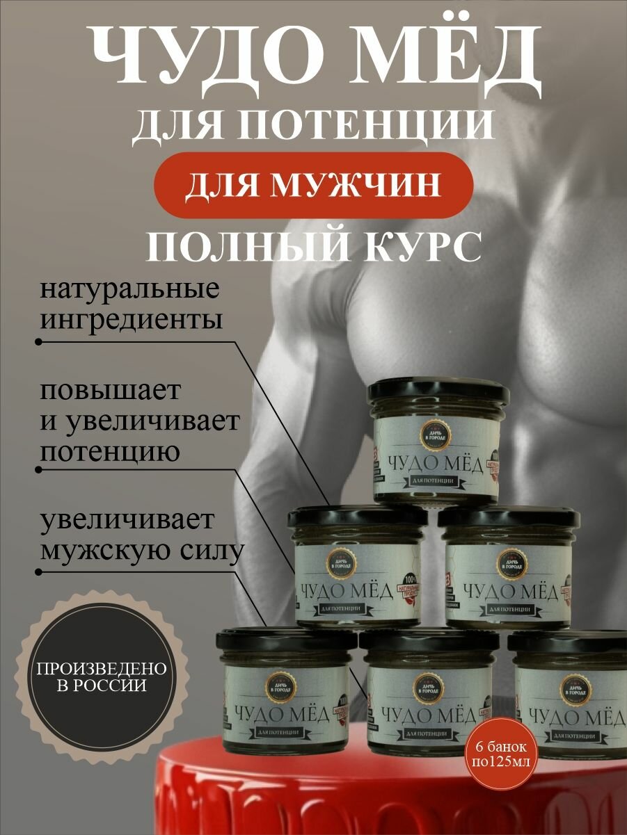 Чудо мёд для потенции мужчин 750 мл (полный курс) мед для мужского здоровья