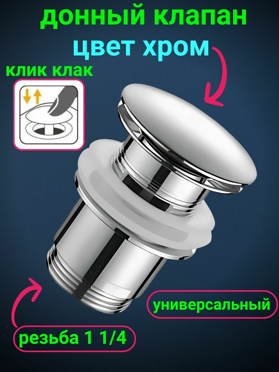 Донный клапан для раковины клик клак универсальный