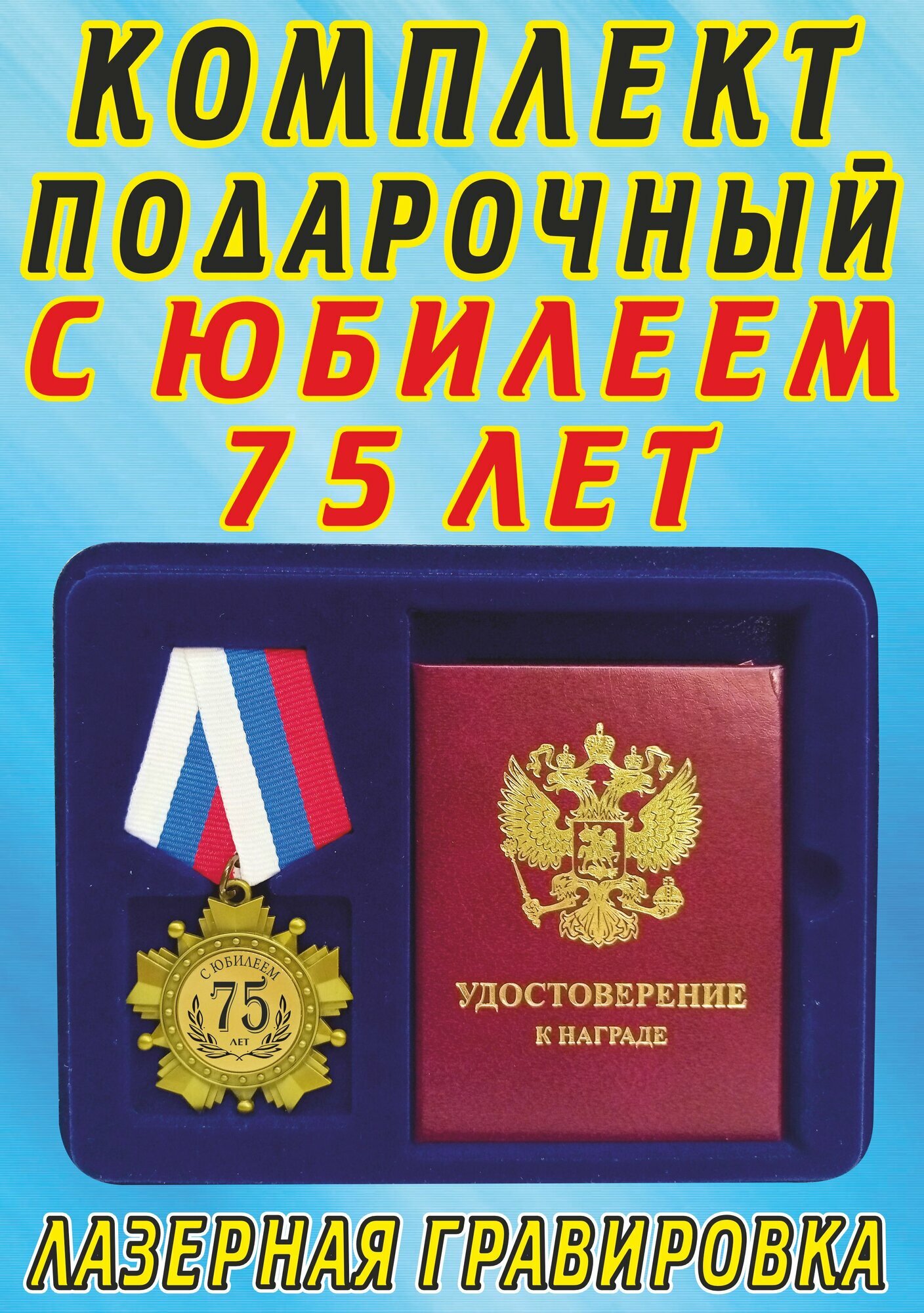 Медаль-орден " С юбилеем 75 лет ".