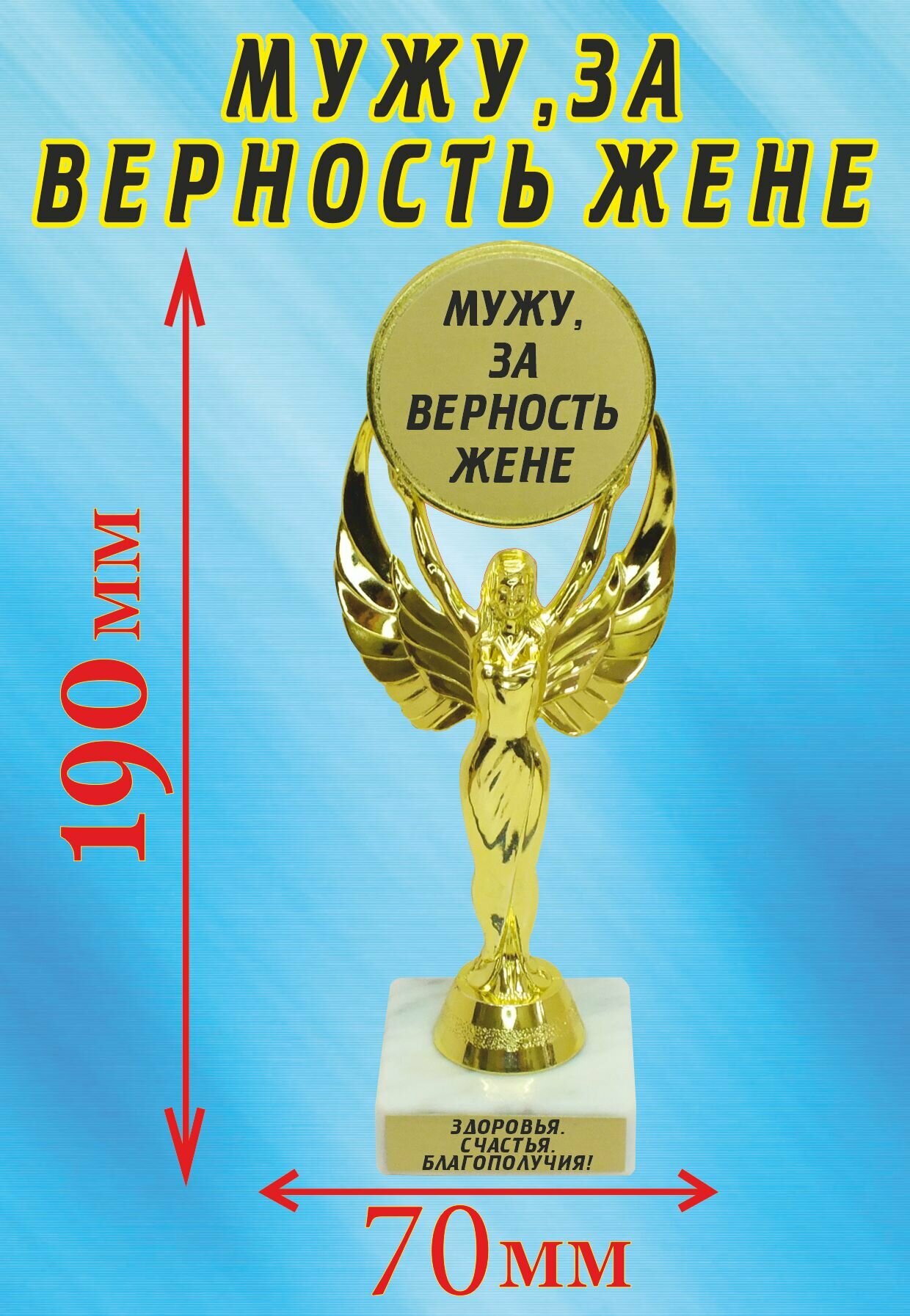 Кубок подарочный Ника " Мужу, за верность жене ".