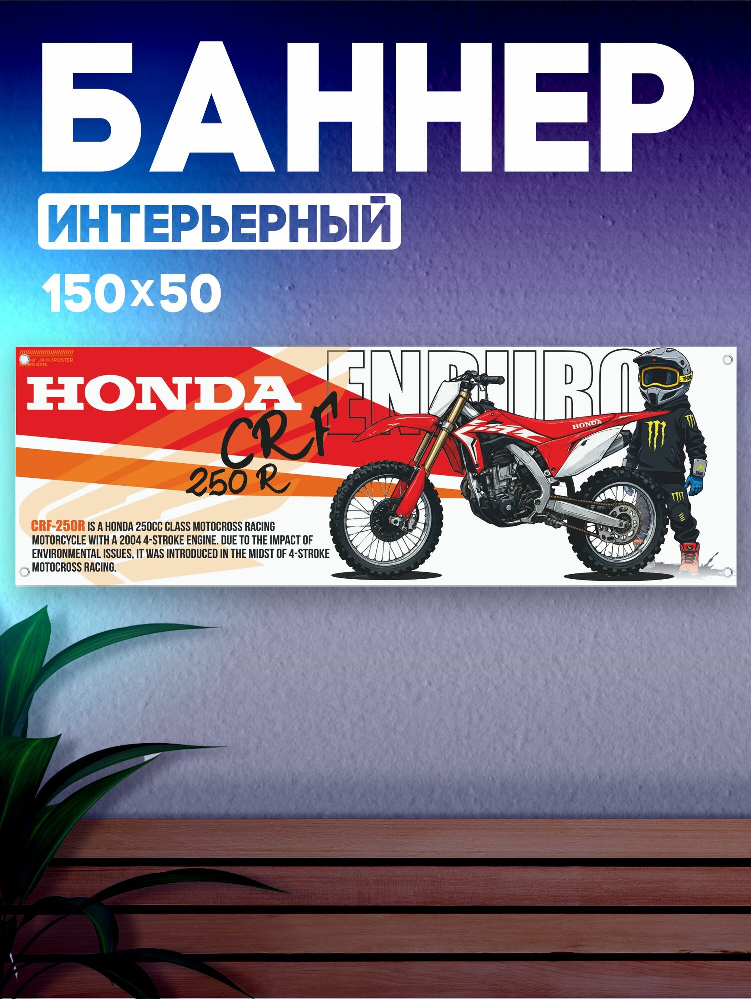 Постеры на стену интерьерные баннер питбайк эндуро honda