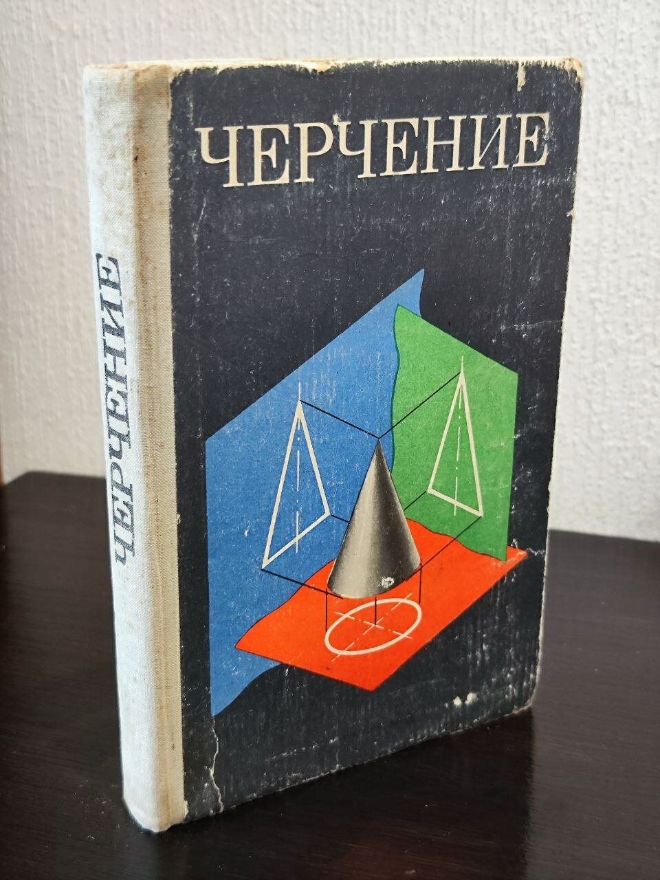 Черчение. Учебник