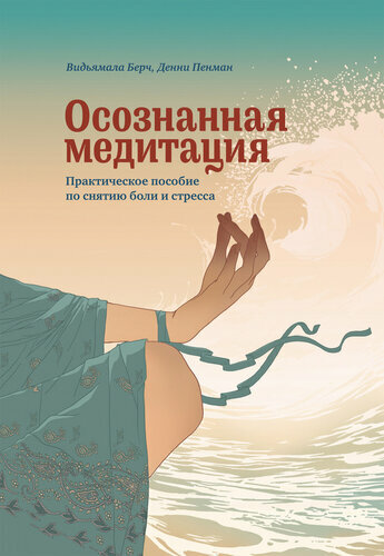 Осознанная медитация. Практическое пособие по снятию боли и стресса Reprinted books