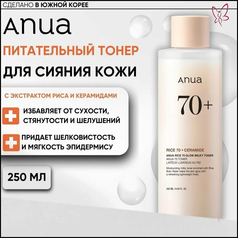Anua Тоник для лица увлажняющий питательный с рисом 70% Корея Rice 70 Glow Milky Toner, 250 мл tx2