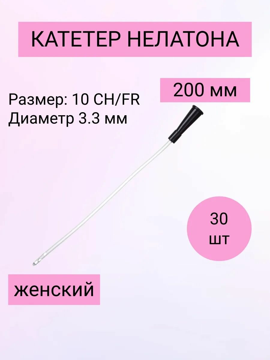 Катетер Нелатона женский стерильный одноразовый 10 CH 200 мм, урологический катетер для мочевого пузыря, для отведения мочи, ПВХ, индивидуальная упаковка, 30 шт.