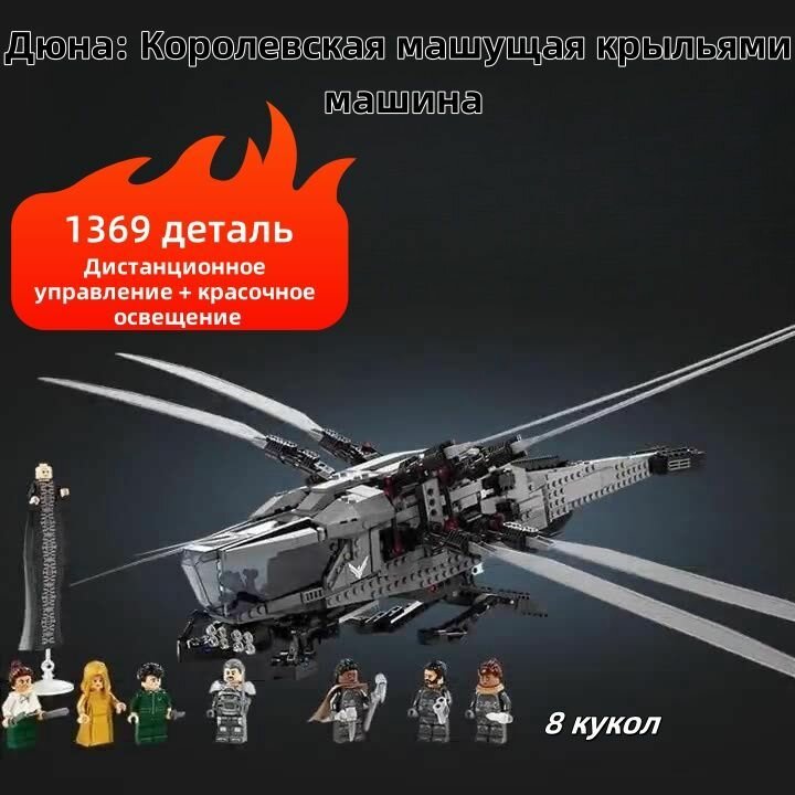 Конструктор "Дюна. Королевский орнитоптер", ПВХ, 1369 деталей, 1 мини-фигурка