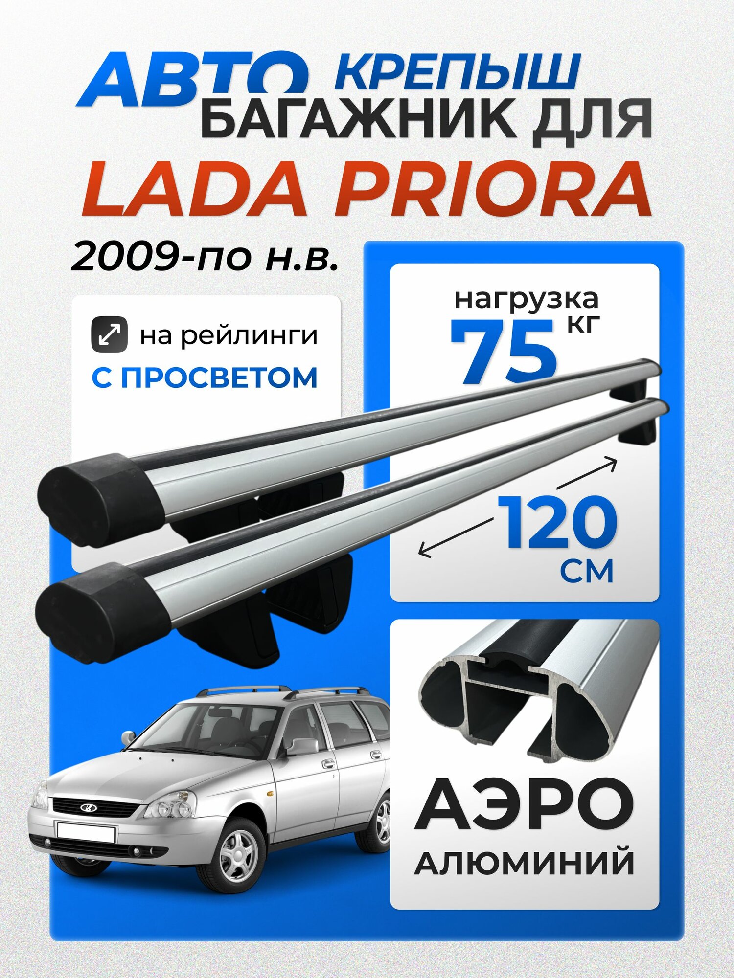 Багажник на рейлинги для Lada Priora универсал c 2009- (Лада Приора), Крепыш аэро серебристый