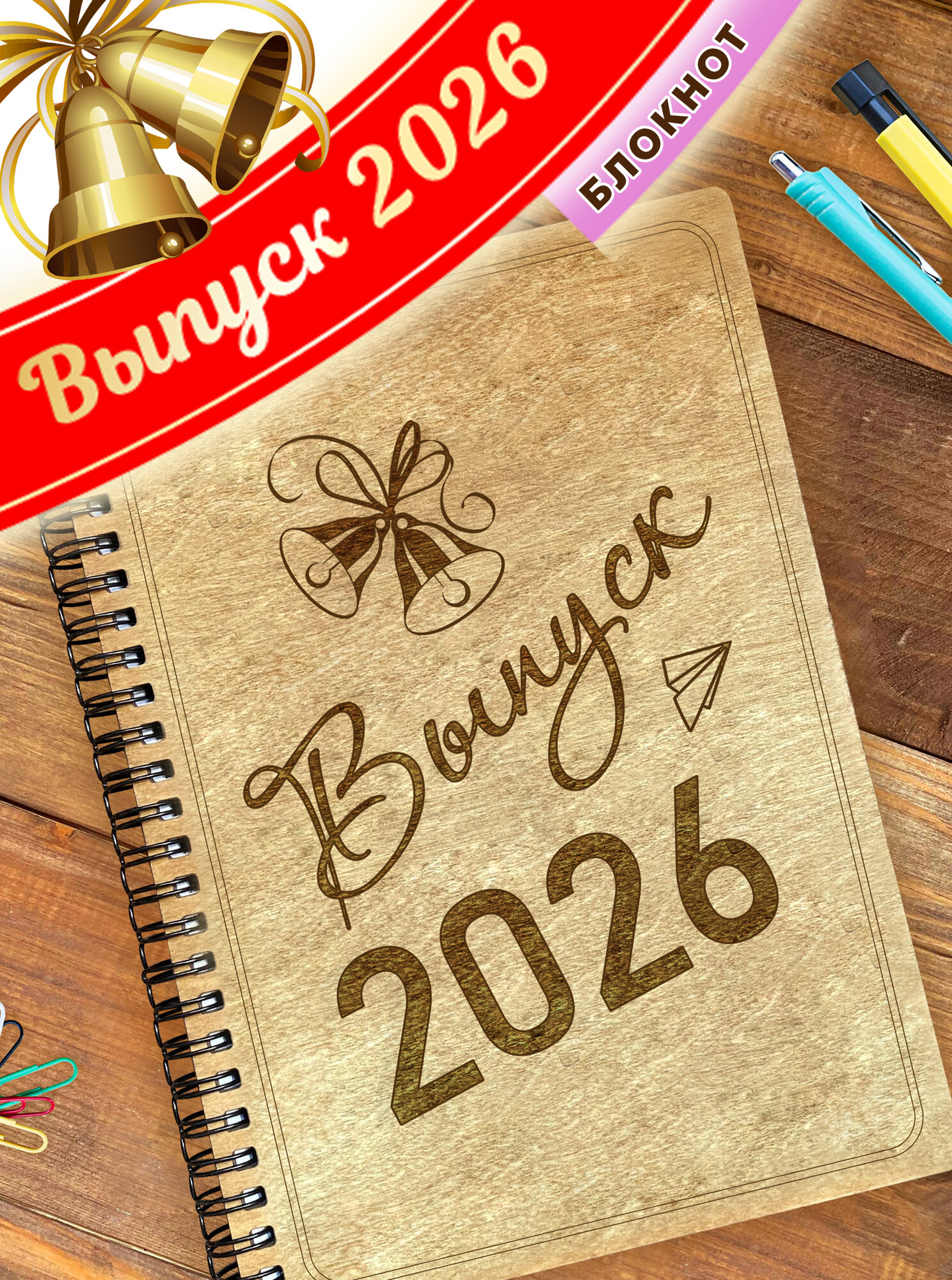 Блокнот Woodenking деревянный, подарочный учителю А5 для записей в линейку "Выпуск 2026 - Колокольчик"