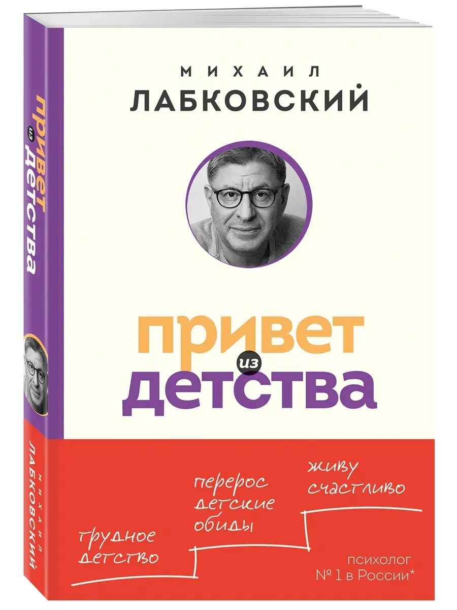 Михаил Лабковский. Привет из детства. Вернуться в прошлое, чтобы стать счастливым в настоящем