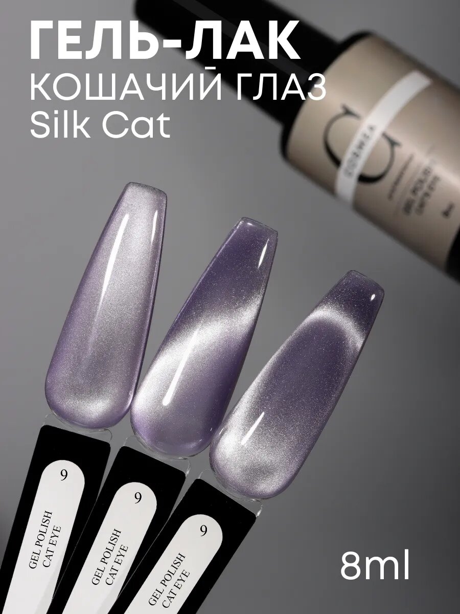 Гель лак кошачий глаз шелковый 09