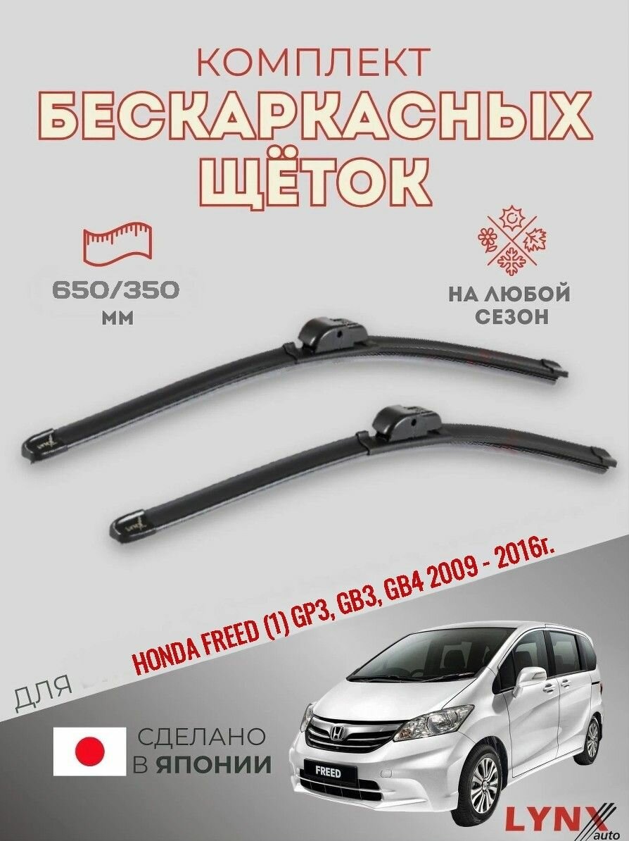 Щетки стеклоочистителя для Honda Freed (1) GP3, GB3, GB4 - 2009 2010 2011 2012 2013 2014 2015 2016 - Комплект бескаркасных дворников 650 350 мм Хонда Фрид