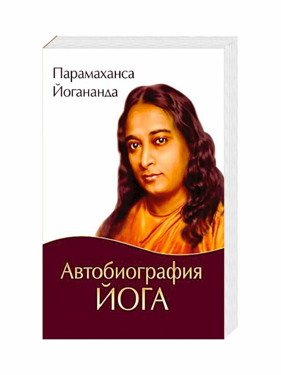 Книга Автобиография йога Парамахамса Йогананда, Амрита-Русь (книги)