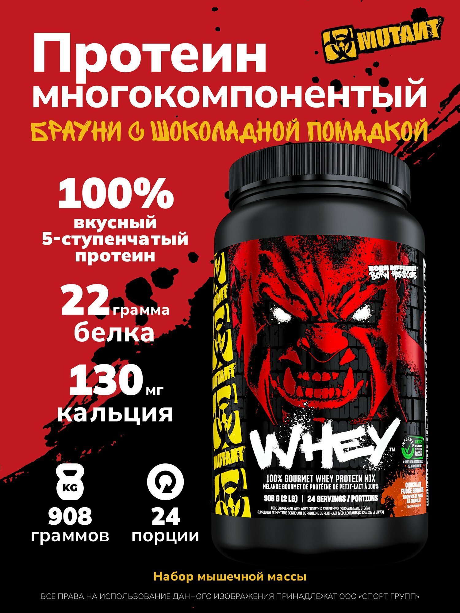 Многокомпонентный протеин Mutant Whey 908 грамм, Брауни с шоколадной помадкой