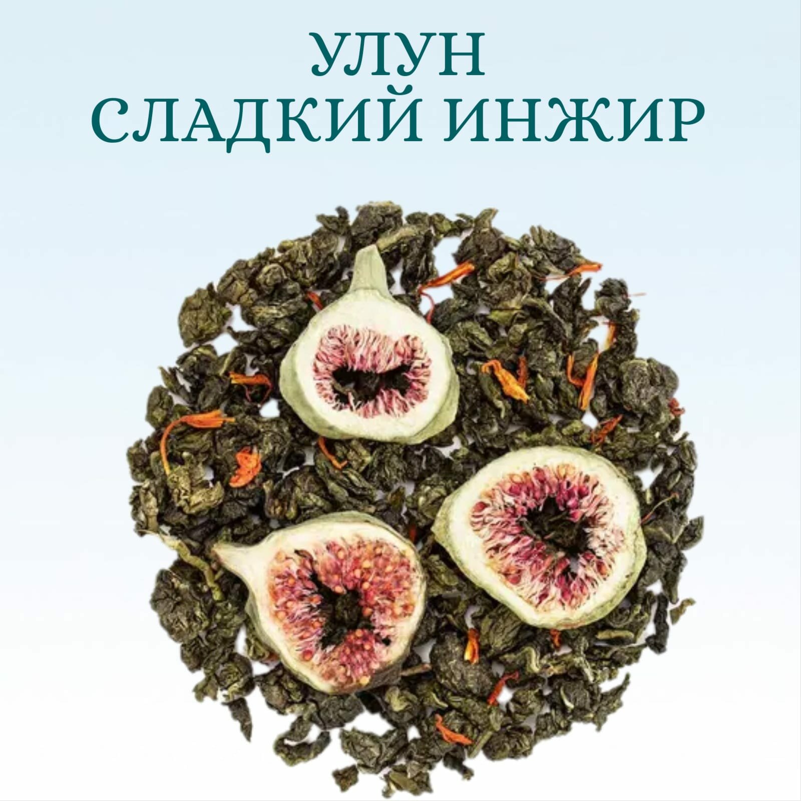 Улун " Сладкий инжир", листовой, зелёный, натуральный состав. 100 г.