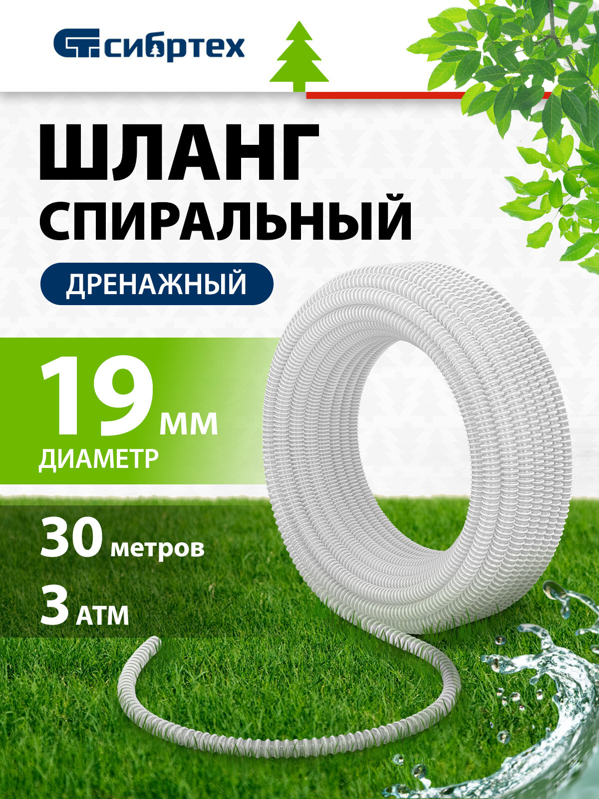 Шланг спиральный армированный дренажный Сибртех Ф-19 мм, 3 атм, 30 метров 67303