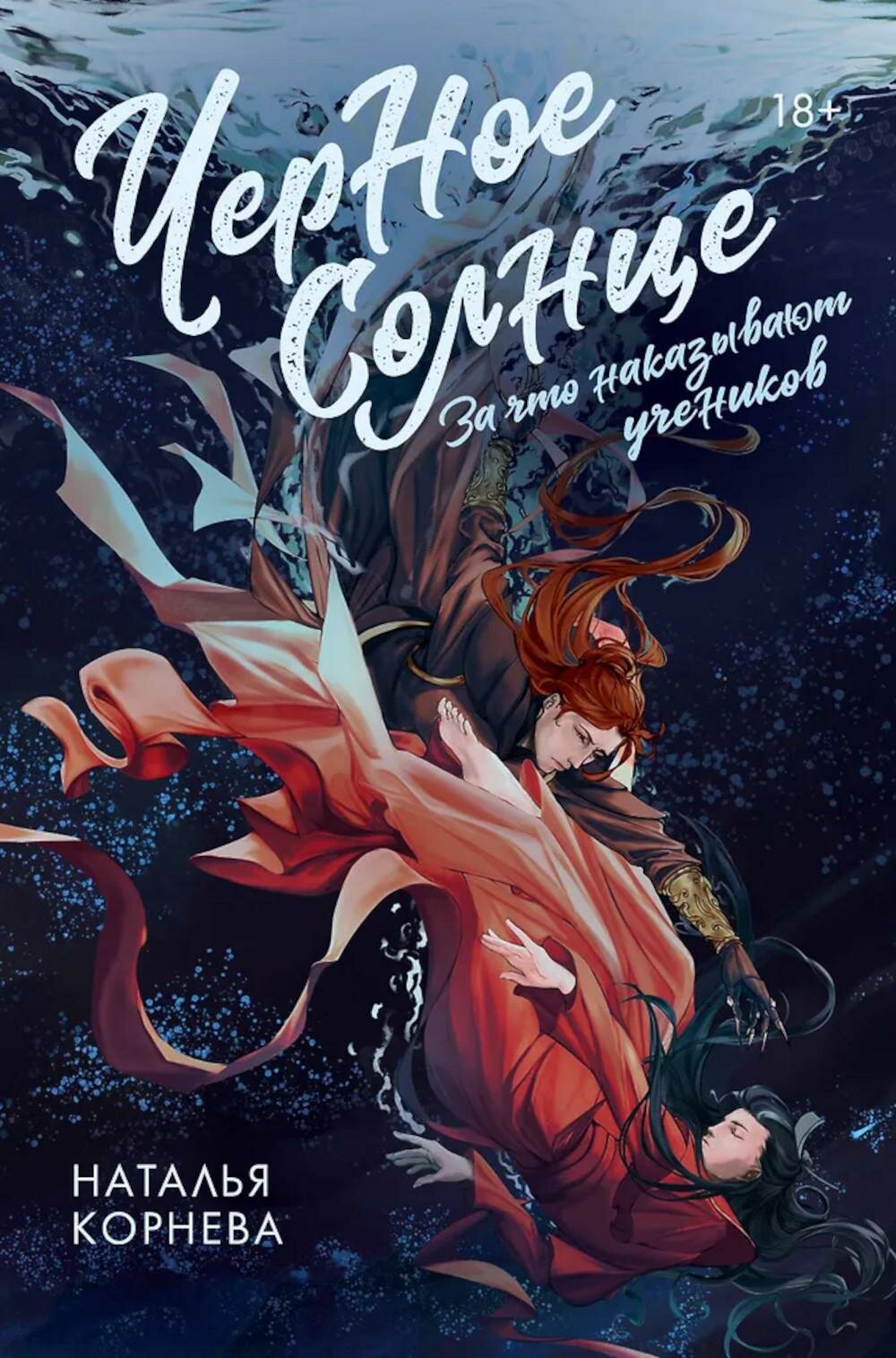 Черное Солнце. За что наказывают учеников. Корнева Н. С. АСТ
