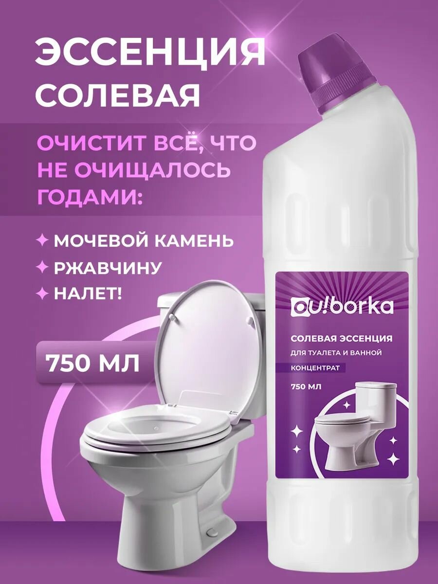 Солевая эссенция от мочевого камня и ржавчины (концентрат), 750 мл. Уцененный товар