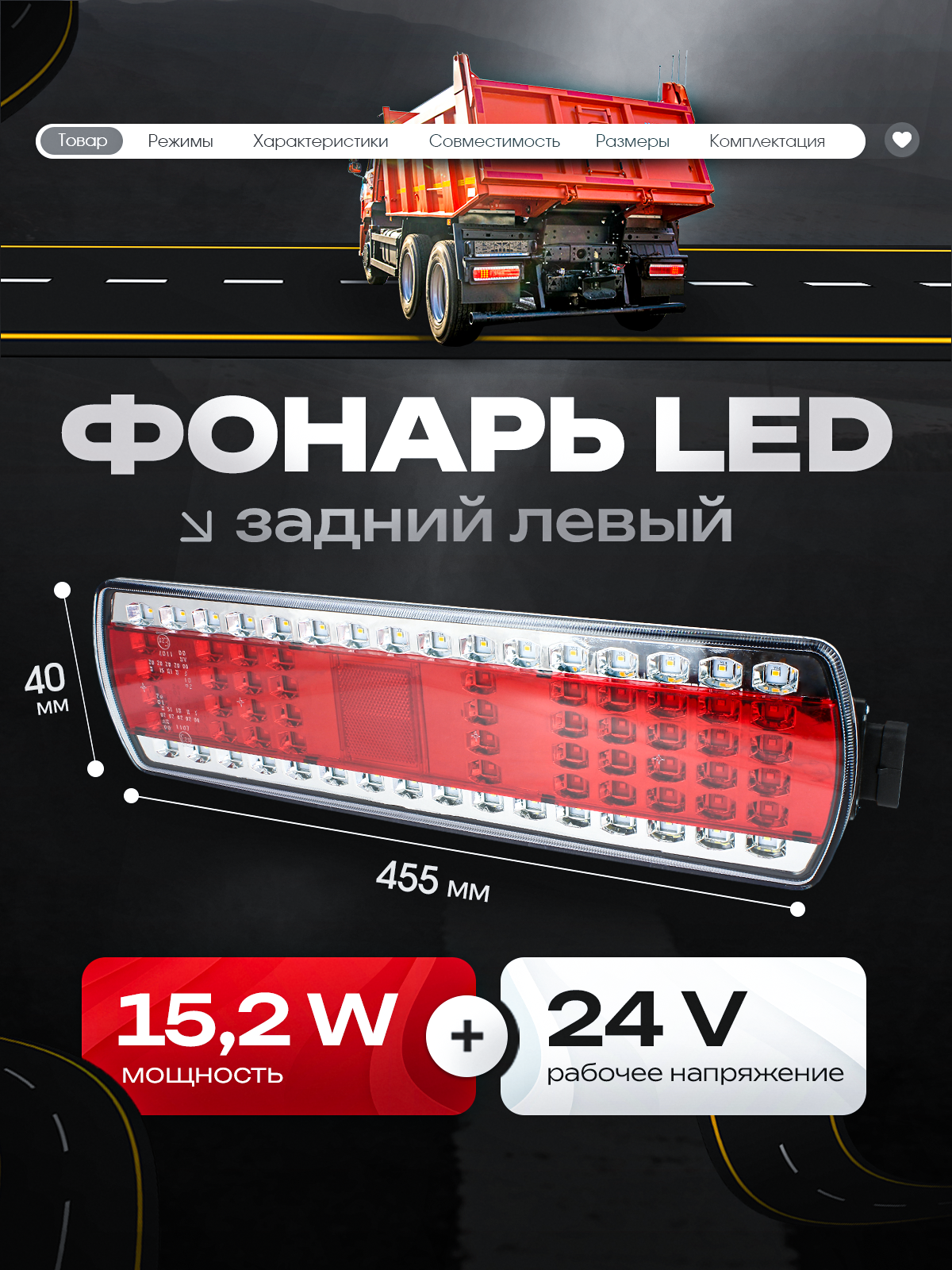 Фонарь задний LED 24V, левый с разъемом (КамАЗ 5490, МАЗ, 112.08.69-01, 455х130х40мм,76LED, 15.2W)