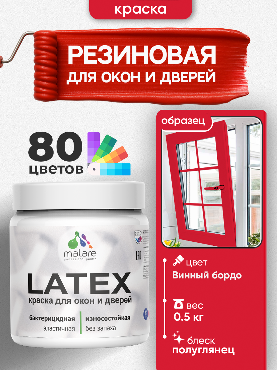 Резиновая краска для дверей и окон Malare Latex по дереву с антисептическим эффектом/ быстросохнущая моющаяся без запаха полуглянцевая, винный бордо, 0.5 кг