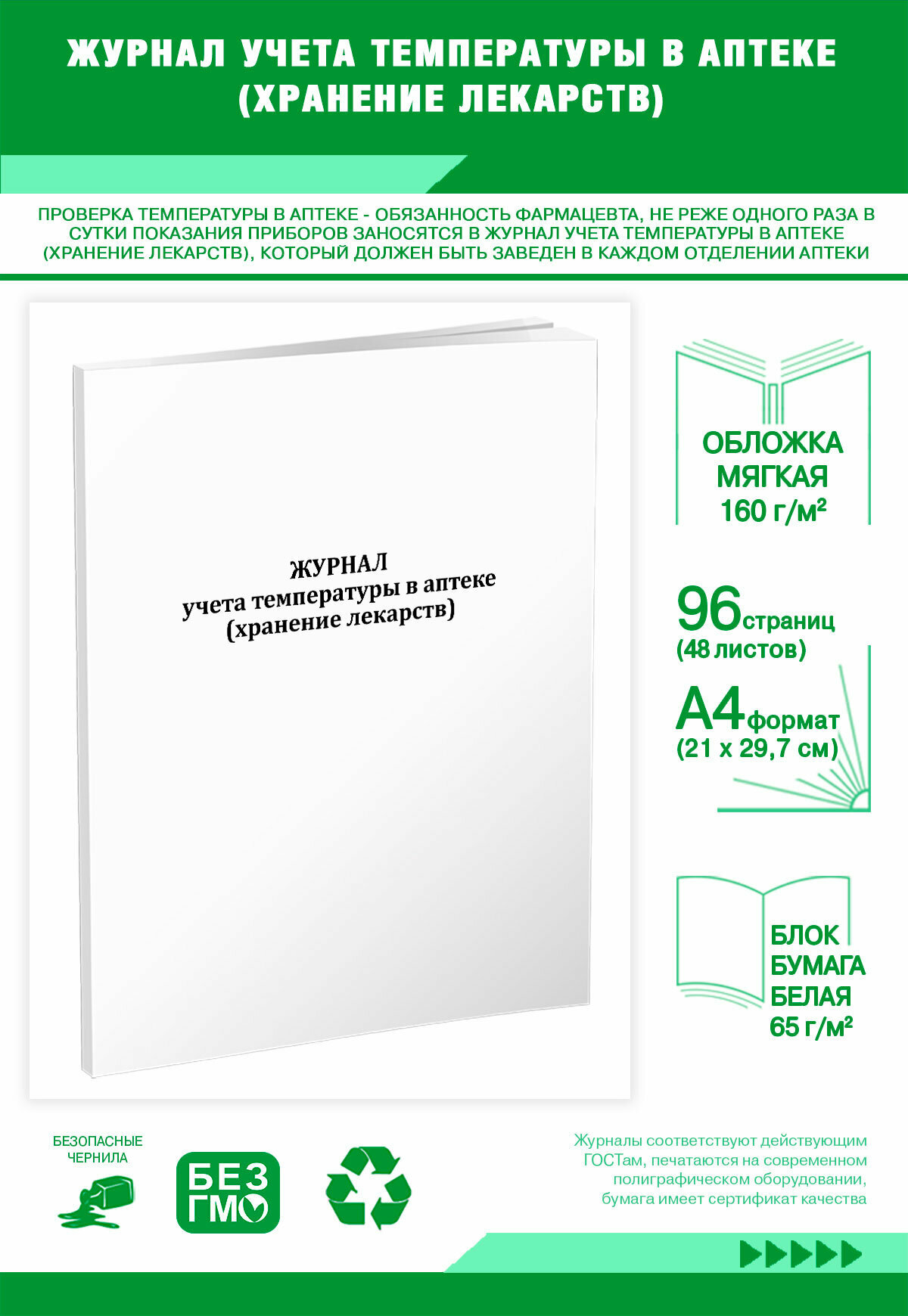 Журнал учета температуры в аптеке (хранение лекарств) 96 страниц