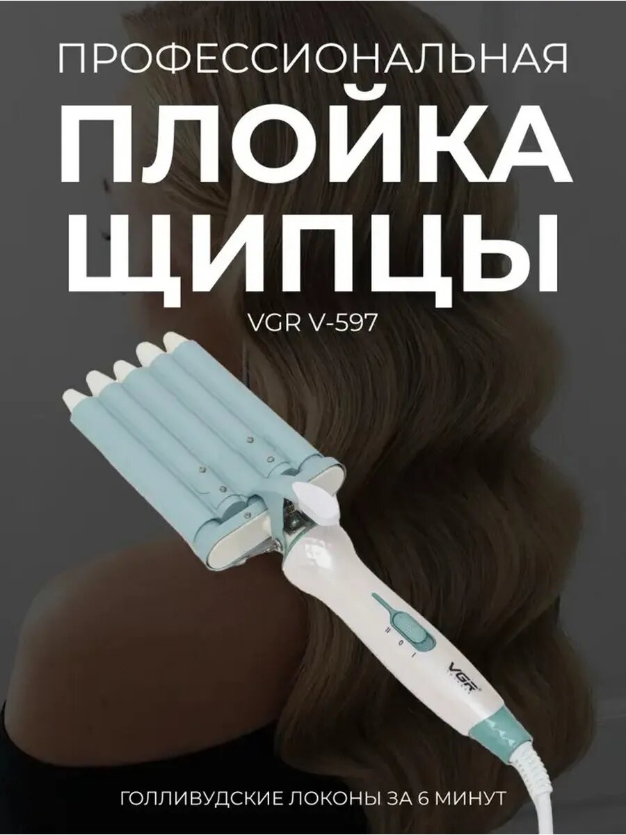 Профессиональная плойка для стильных локонов